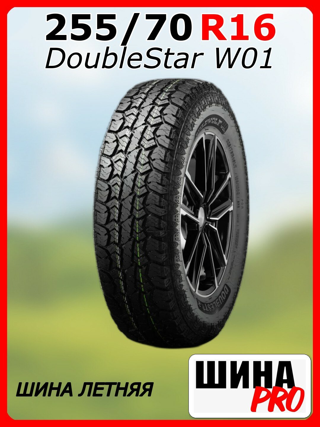 Шина летняя DoubleStar 255/70/16 Q 108/104 W01 для легковых автомобилей 1PE02557016E000001