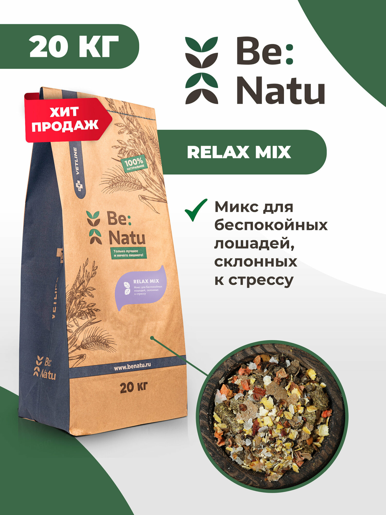 Be: Natu Relax mix Корм для беспокойных лошадей, склонных к стрессу