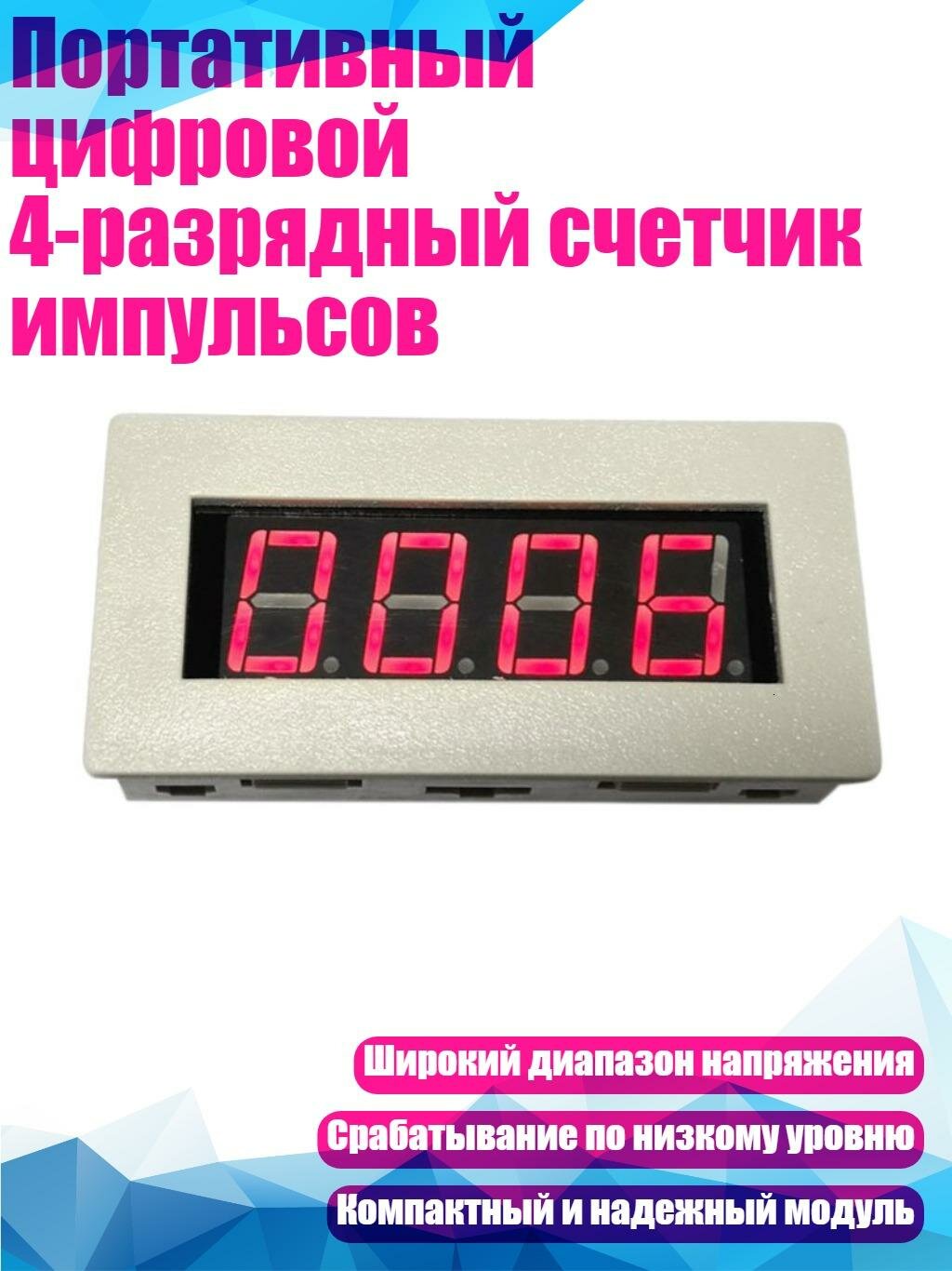 Портативный цифровой 4-разрядный счетчик импульсов, Белый