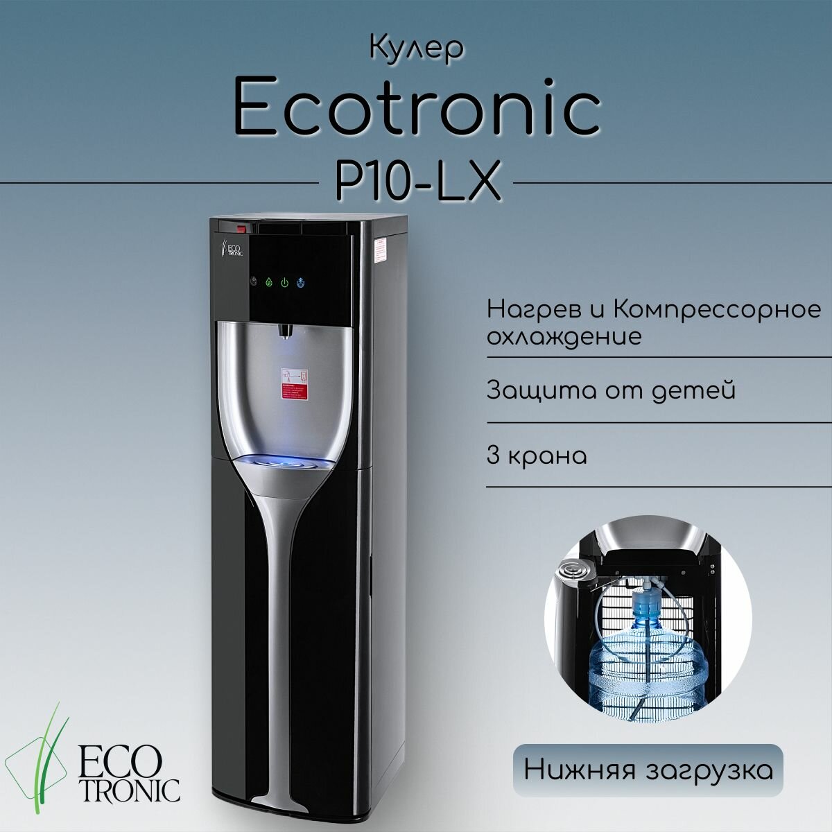 Кулер Ecotronic P10-LX, компрессорное охлаждение, нижняя загрузка бутылки, подсветка краника
