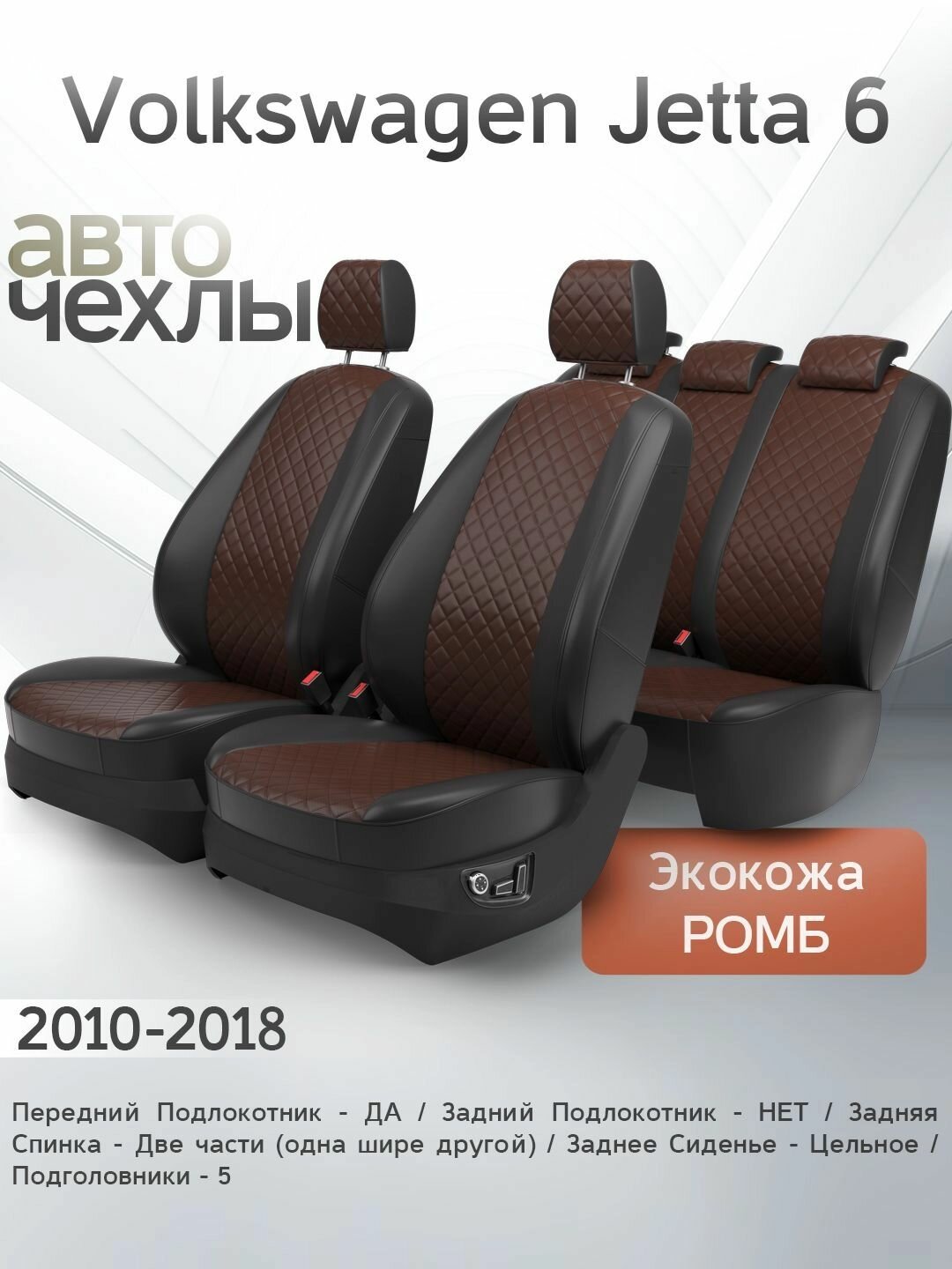 Чехлы на сиденья Volkswagen Jetta 6 2010-2018 (Экокожа Ромб-Квадрат) Серия PRO