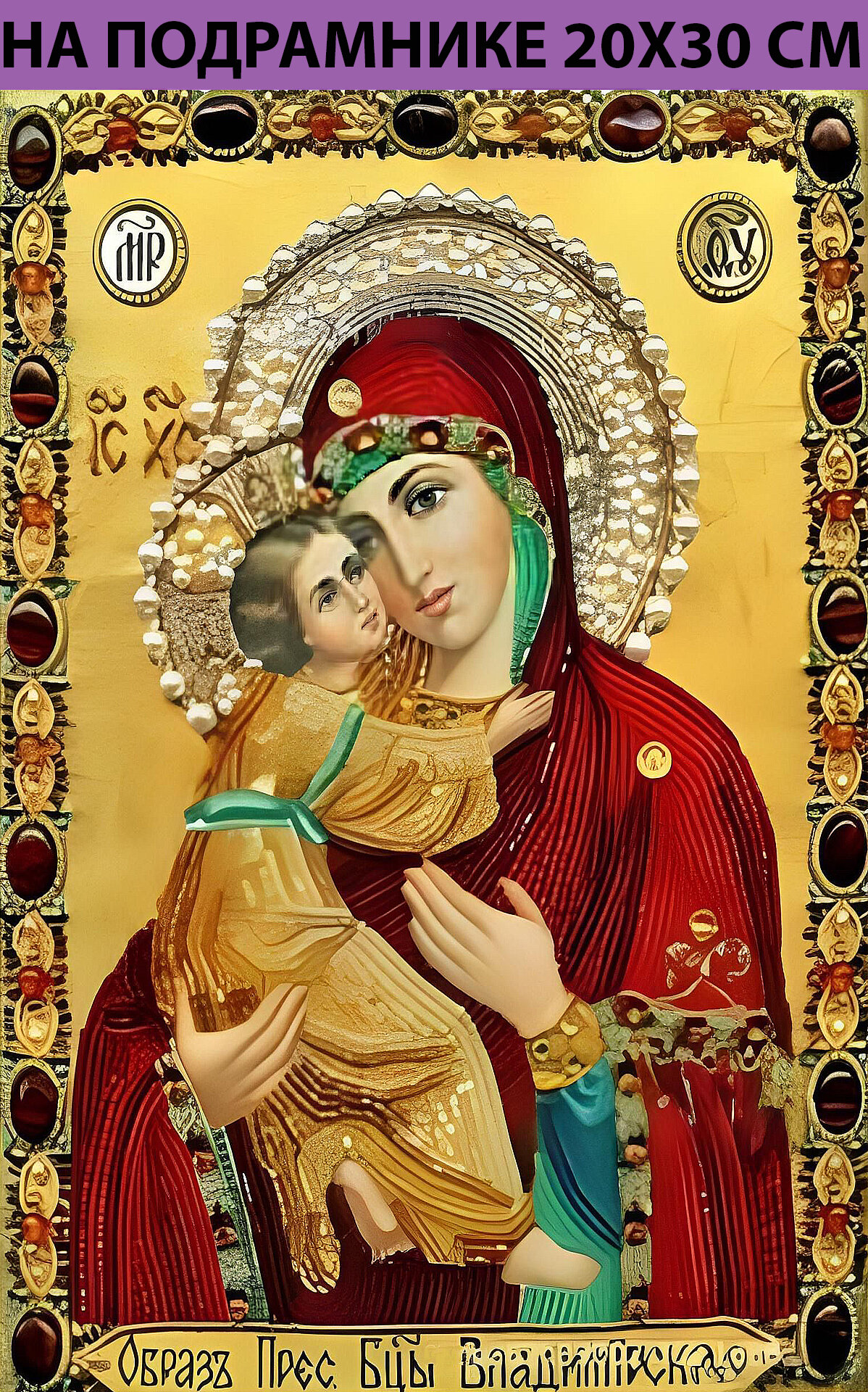 Алмазная мозаика на подрамнике 20х30, алмазная живопись вышивка, 20*30 икона Образъ Прес. Бцы Владимирская