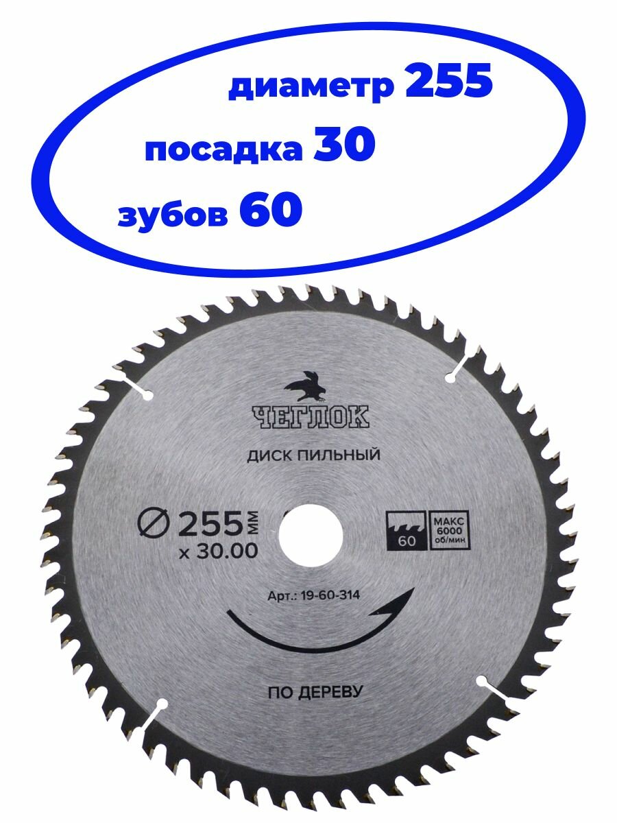 Диск пильный Чеглок, для дерева, 255x30x60T, для торцовочной, циркулярной и распиловочной пилы