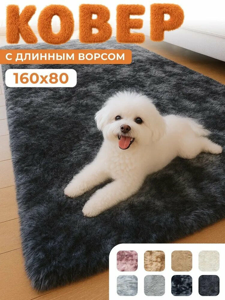 Ковер на пол с длинным ворсом 160*80 темно-серый, коврик прикроватный, пушистый, в комнату, спальню, гостиную, прихожую, детскую