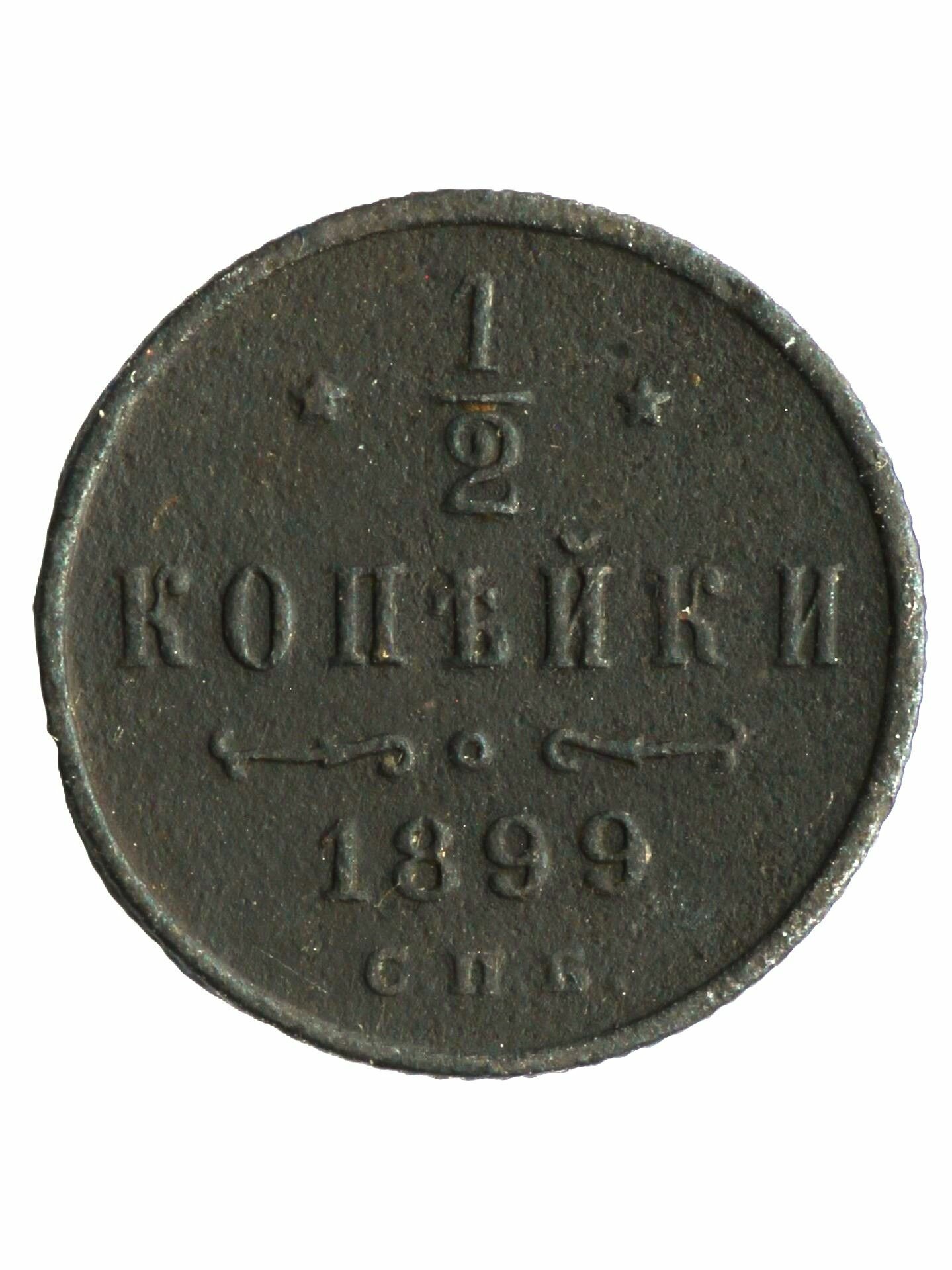 Монета 1/2 копейки 1899 год СПБ Царская Россия Николай II (четыре завитка)