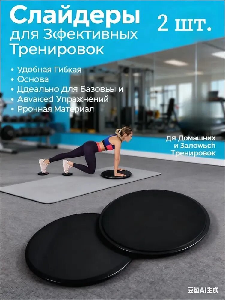 Диски для скольжения, глайдинга / Слайдеры для фитнеса 2 шт.