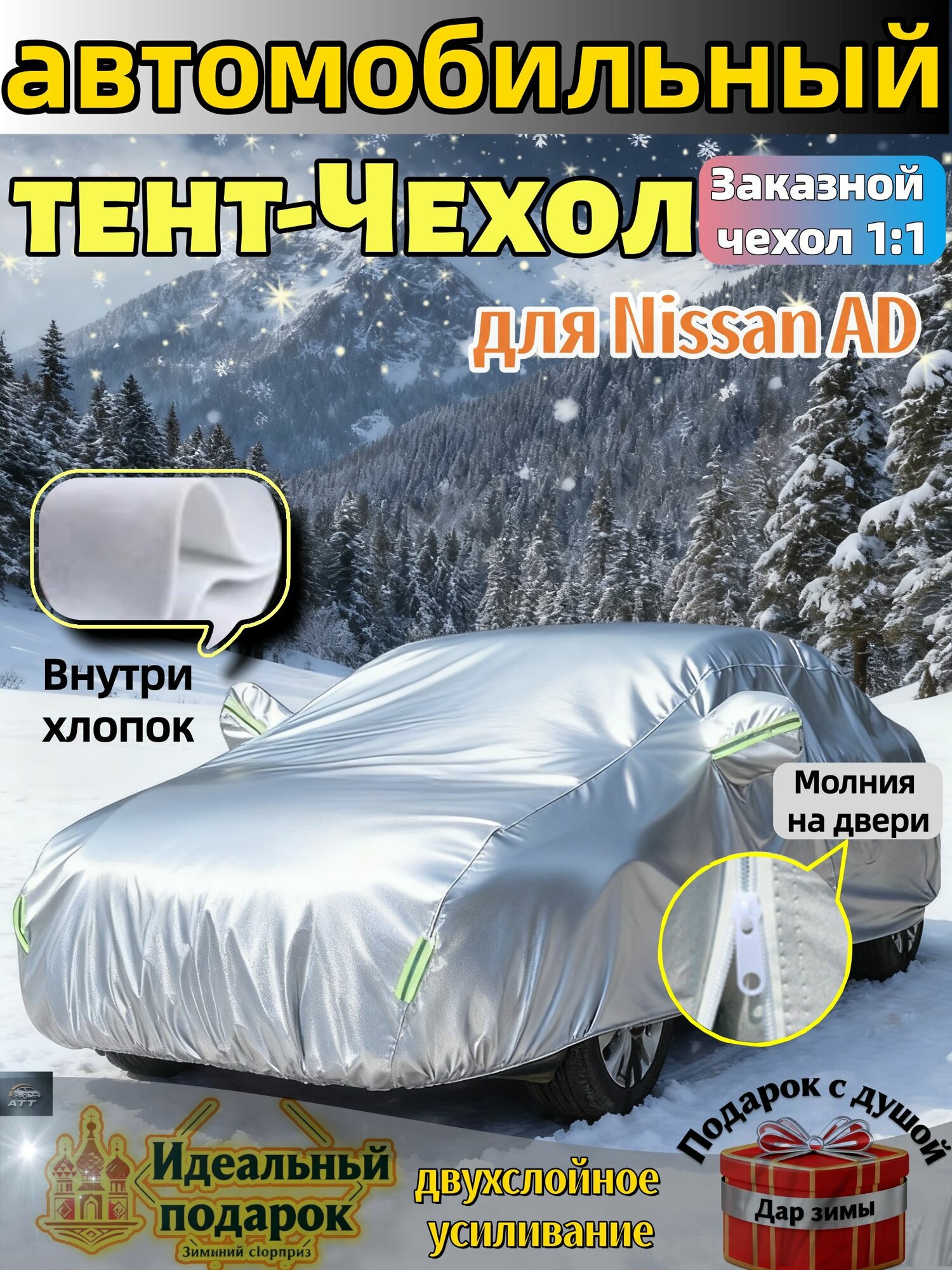 Чехол Nissan AD универсальный тент на автомобиль — защита от дождя, солнца и пыли, зимний, портативный, с молнией