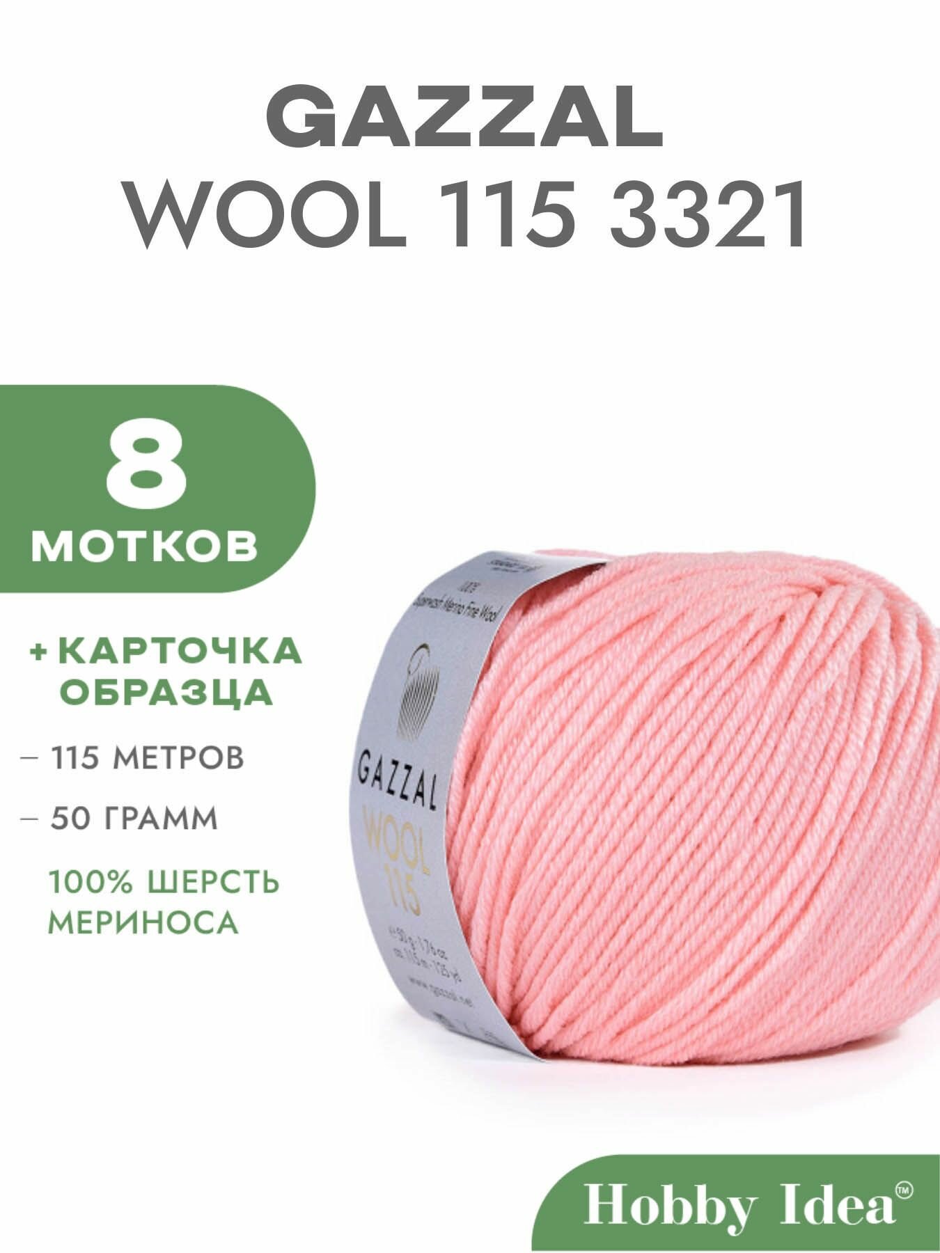 Пряжа Gazzal Wool 115 3321 Розовый персик 8 мотков (Мериносовая шерсть Газзал Вул 115)