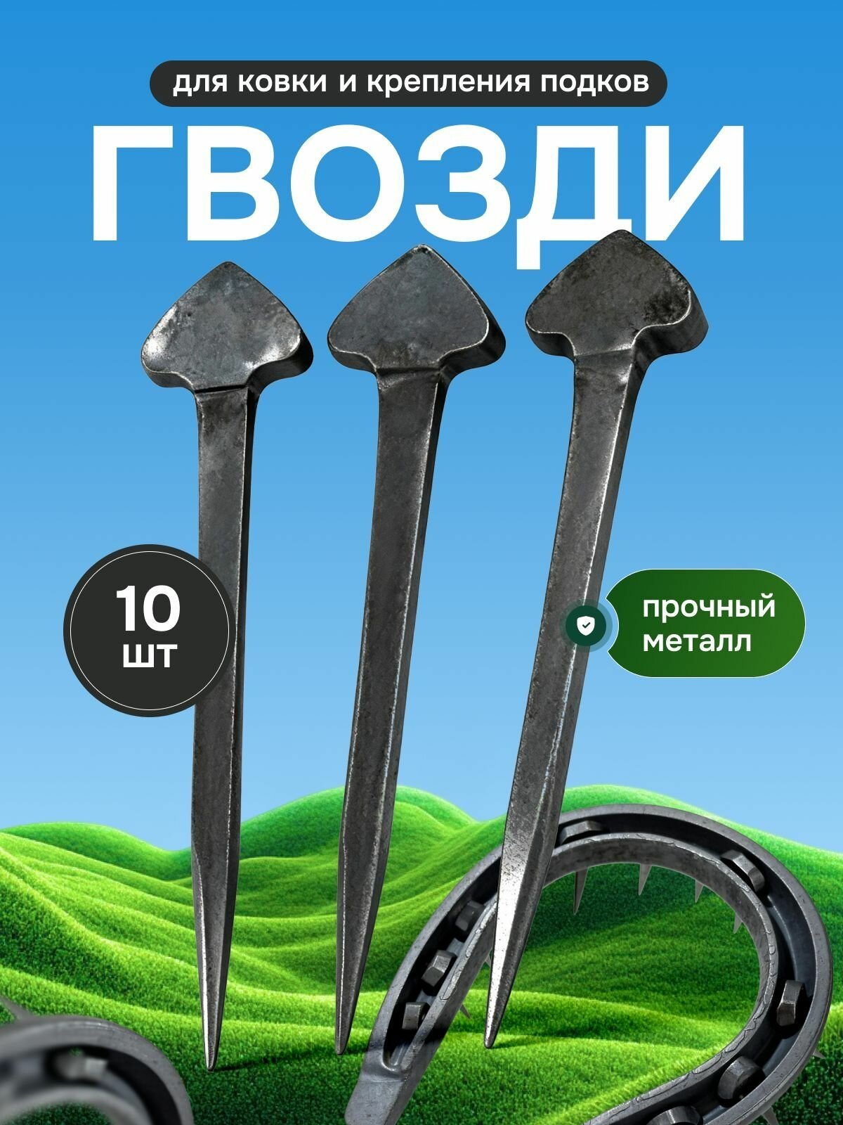 Гвозди для подков 10 шт ковочные из низкоуглеродистой стали, для ковки кузнечные