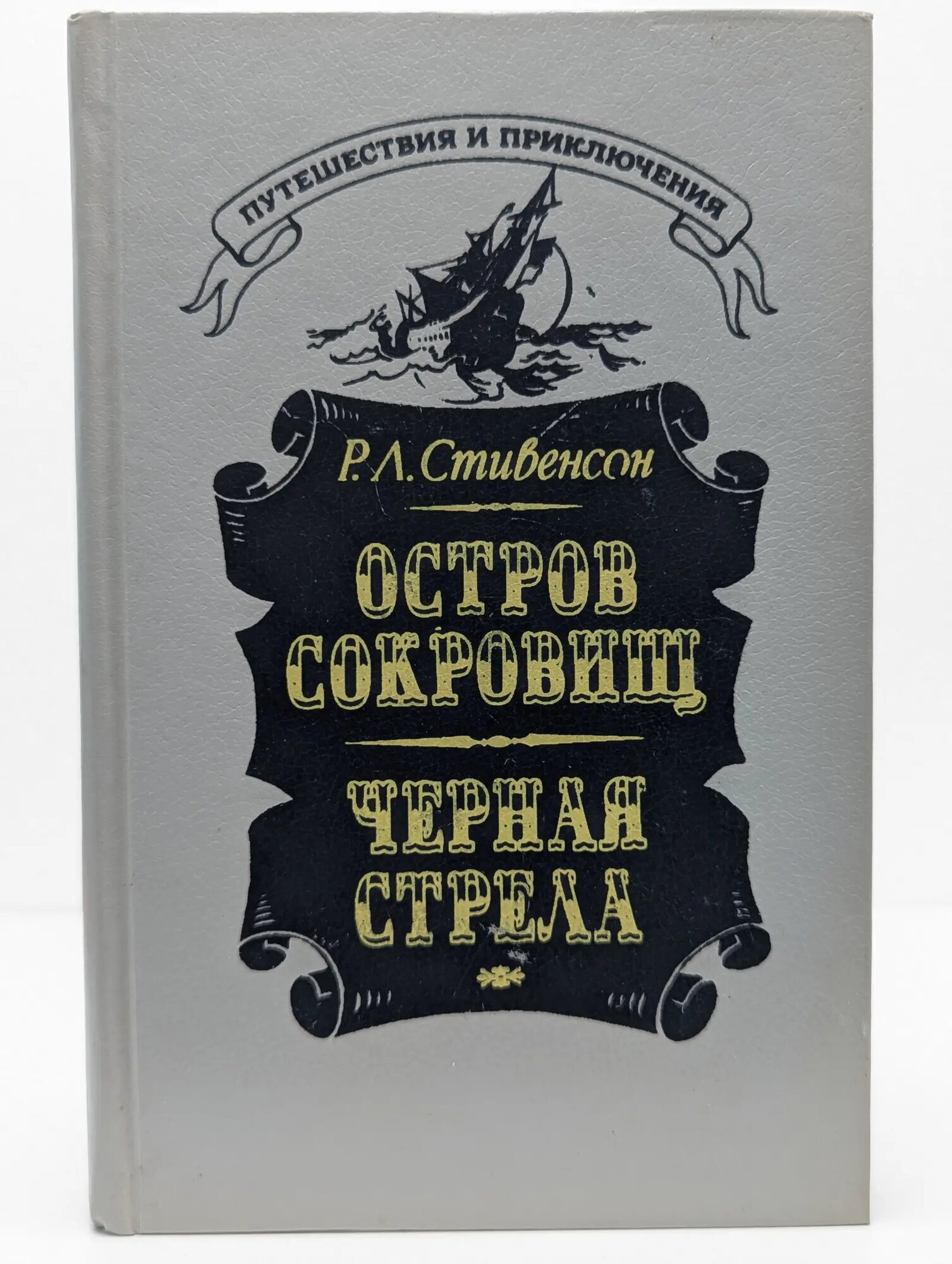 Остров сокровищ. Черная стрела Стивенсон Роберт Льюис 1991