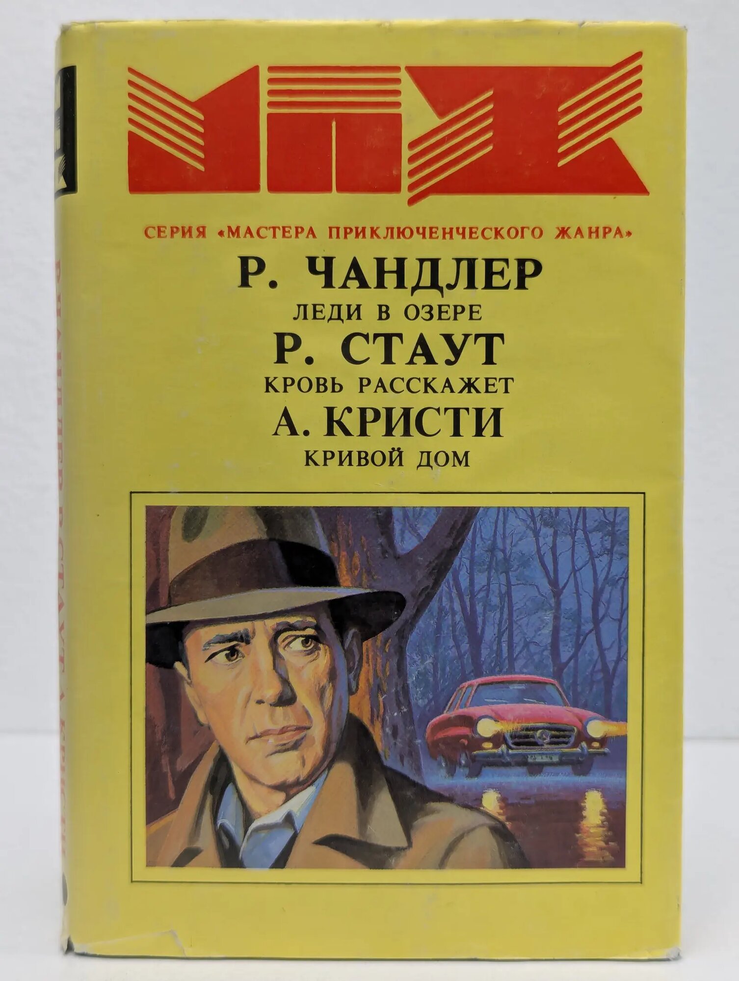Леди в озере. Кровь расскажет. Кривой дом Кристи Агата, Чандлер Рэймонд, Стаут Рекс Тодхантер 1993