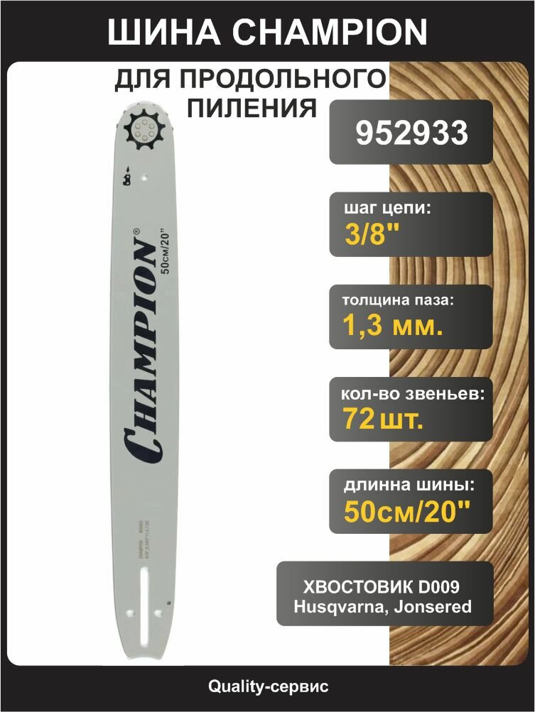 Шина для продольного пиления 3/8", 1.3мм, 72 звена, 20"/50см Champion