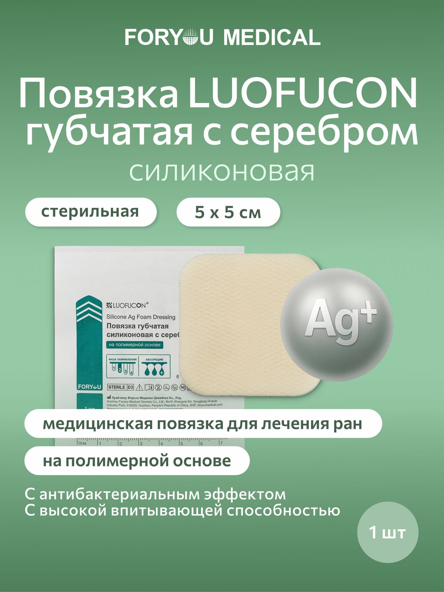 Повязка губчатая силиконовая LUOFUCON (луофукон) с серебром на полимерной основе,5Х5 см