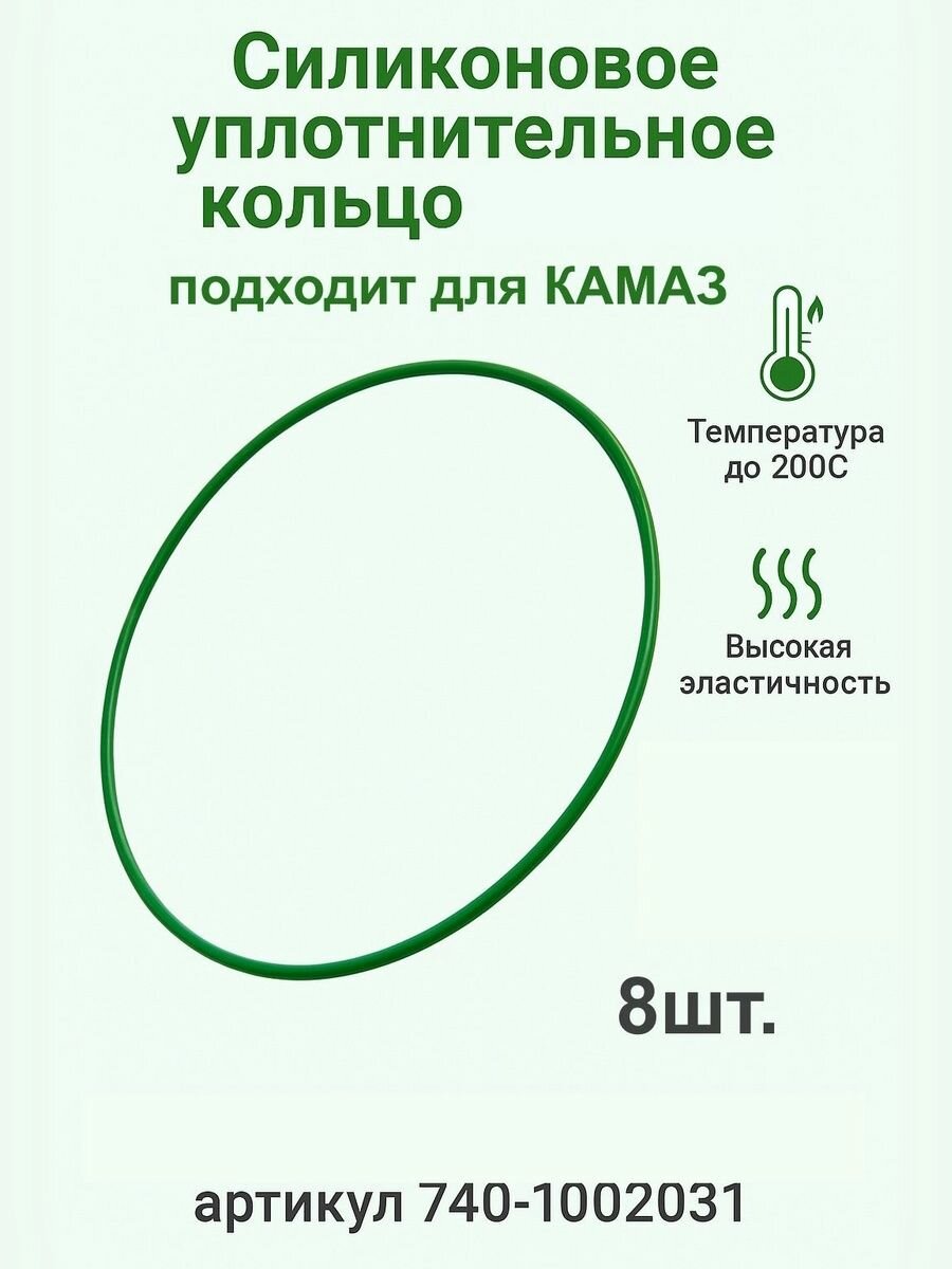 Кольцо уплотнительное гильзы подходит для КАМАЗ верхнее тонкое, силикон зеленый, 8шт. арт. 740-1002031з