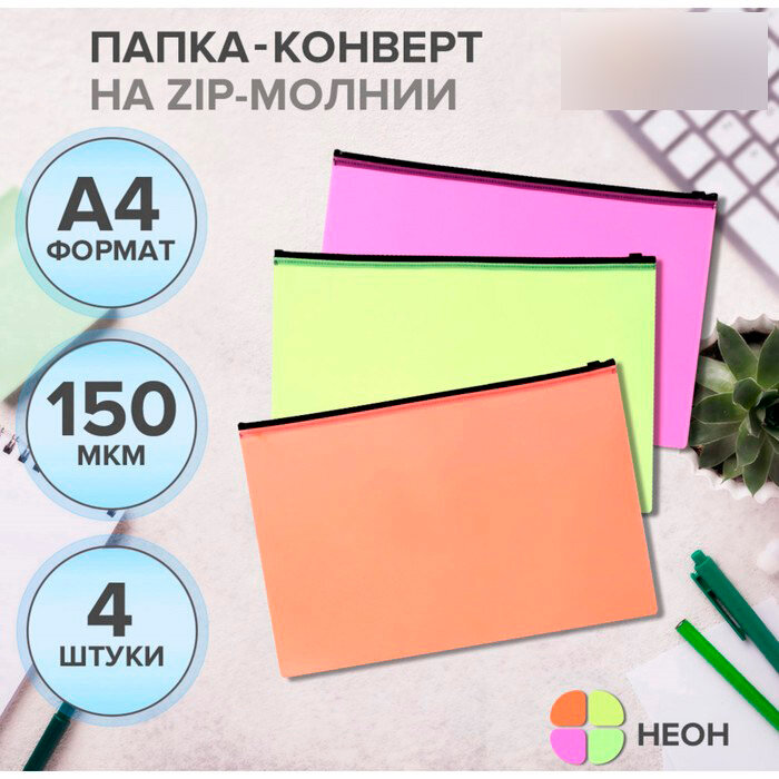 Набор папок-конверт на ZIP-молнии А4, 150 мкм, c черной молнией, неон, 4 штуки.