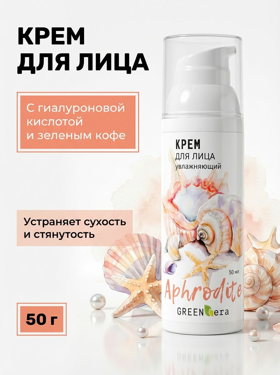 Крем для лица Афродита увлажняющий для всех типов кожи с экстрактом зеленого кофе и маслом ши, 50 г