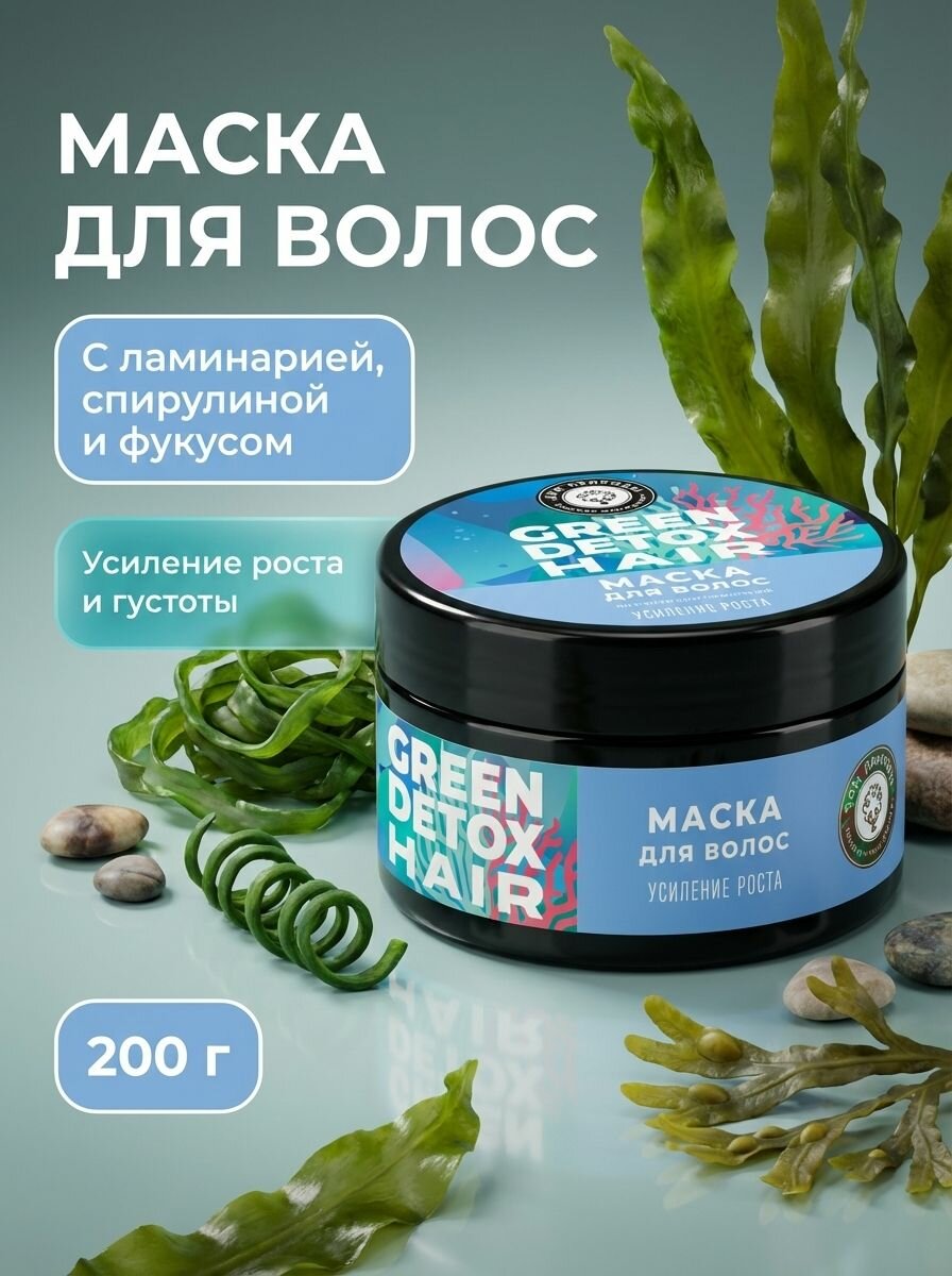 Маска для волос Усиление роста с экстрактами водорослей, маслами авокадо и усьмы, 200 г