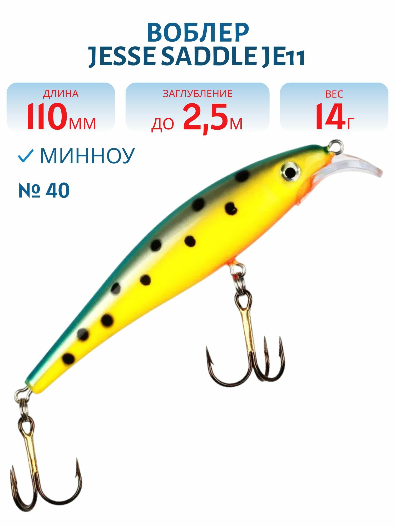 Воблер JESSE SADDLE JE11, вес 14 гр, цвет 40