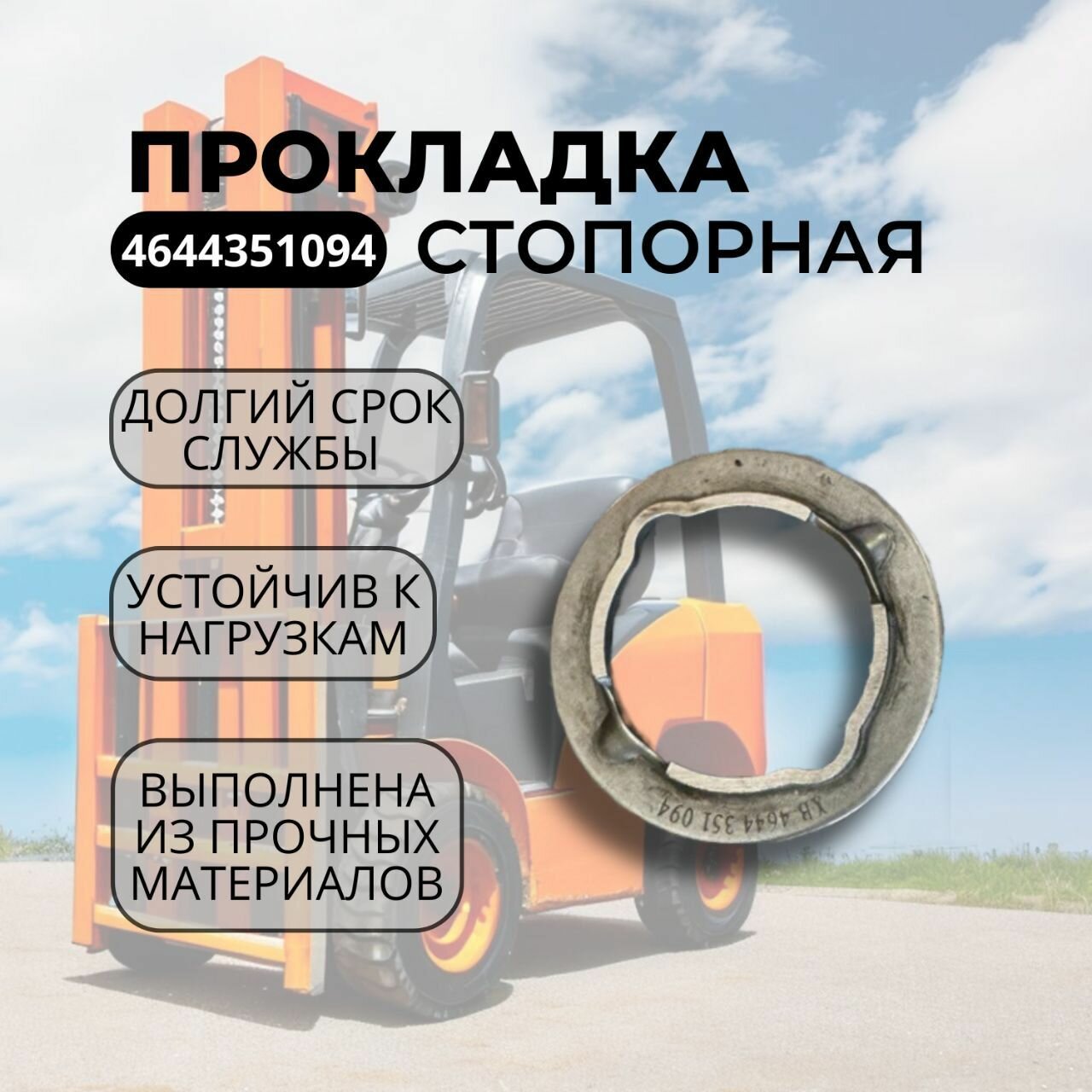 Прокладка стопорная 4644351094