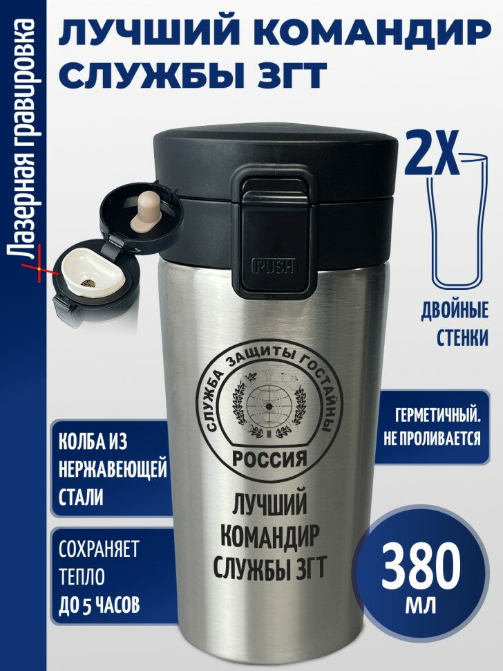 Термокружка "Лучший командир службы ЗГТ"