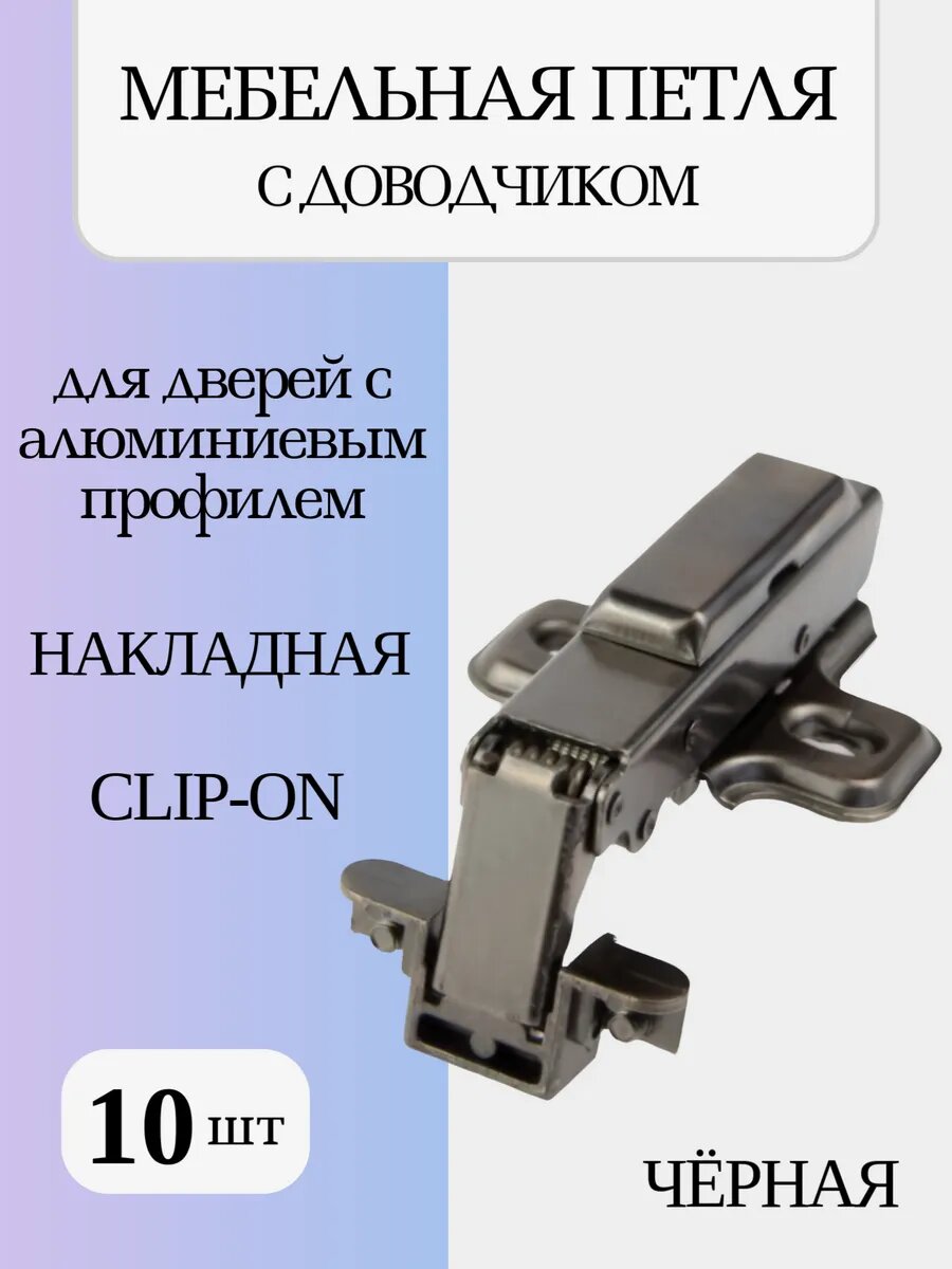 Петля для дверей с ал. профилем, накладная с доводчиком,10 шт
