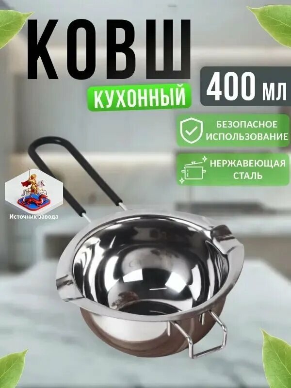 Кухонный ковш, 0.4 л