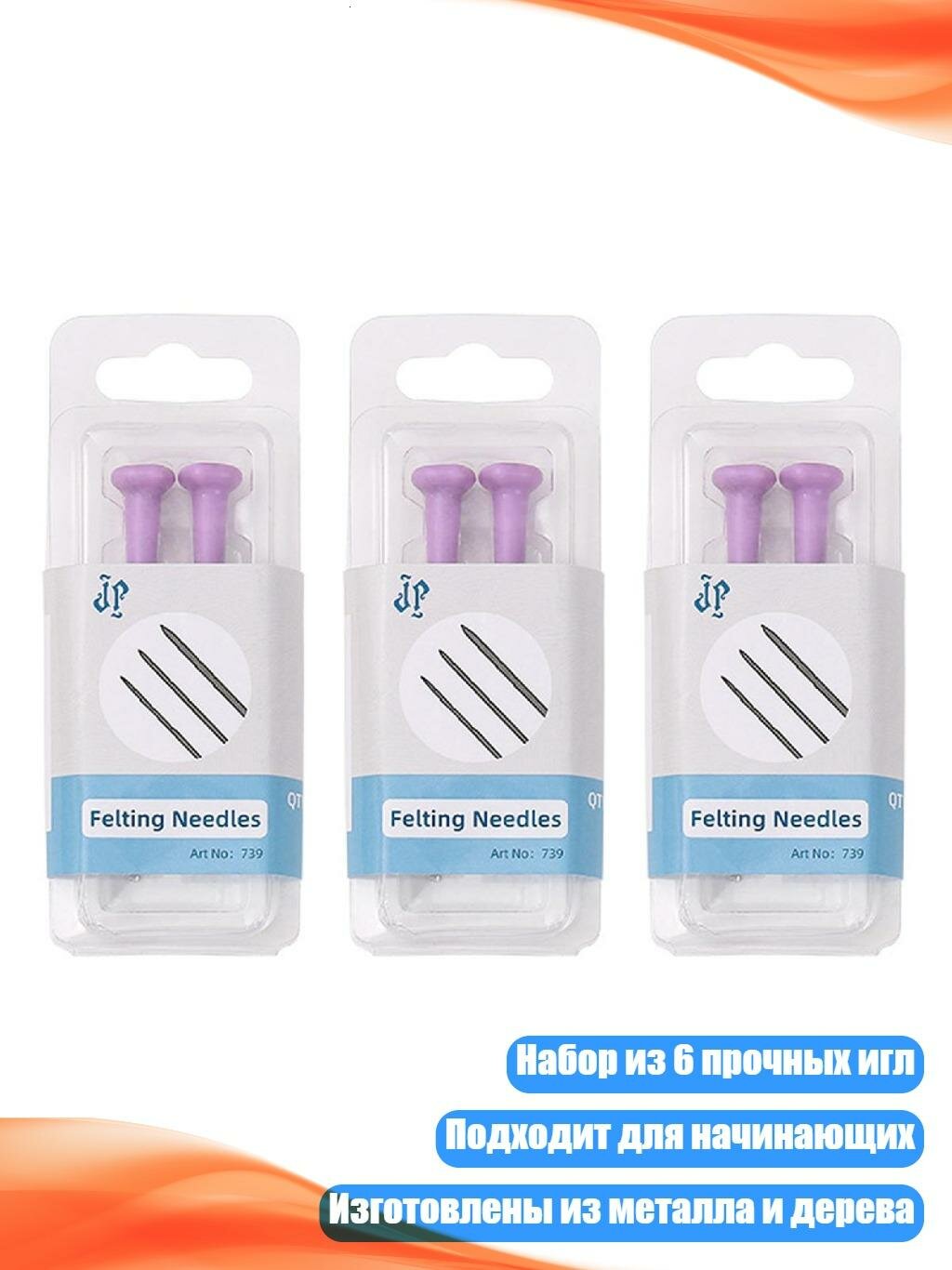 Набор игл для валяния из шерсти, 6 шт.