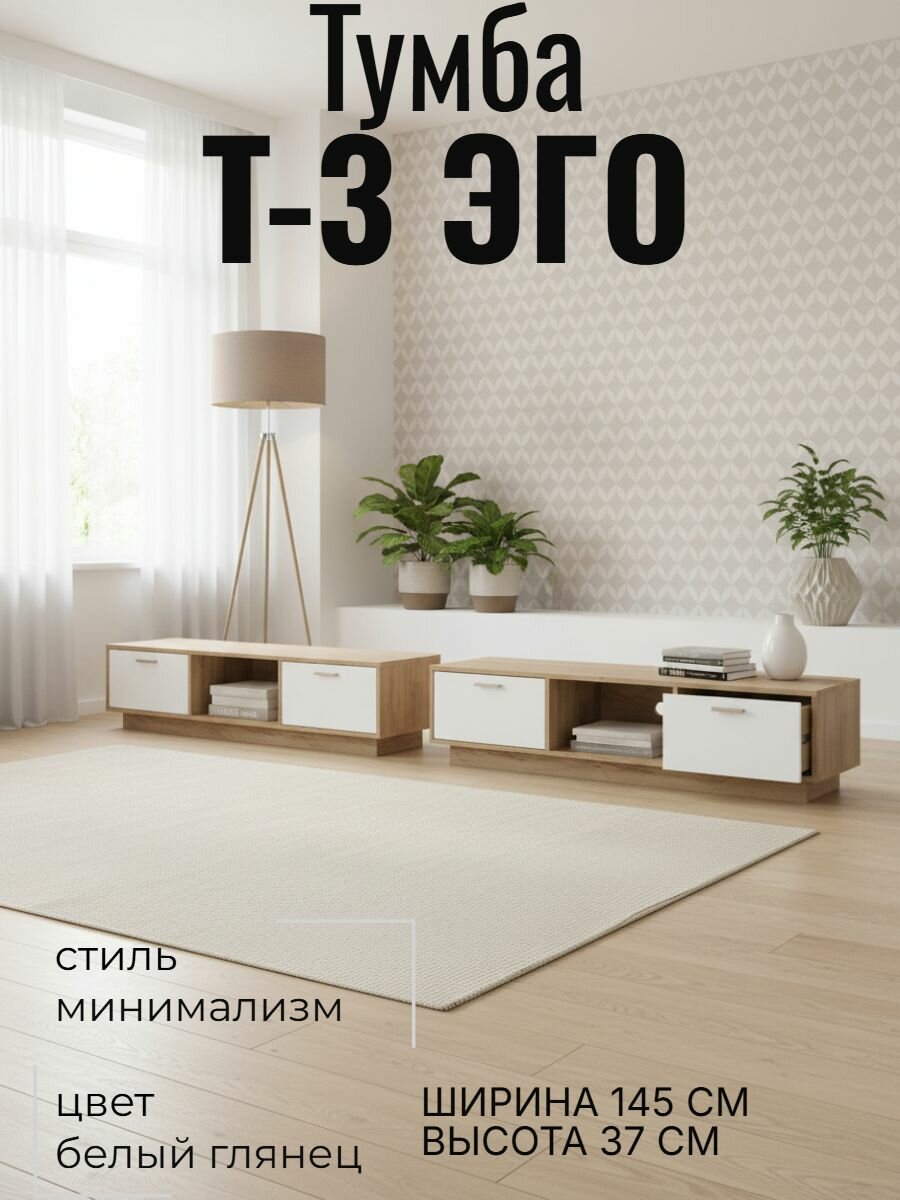 Тумба Т-3 ЭГО для дома Белый глянец и Дуб Крафт золотой, ширина 145 см, комод, стеллаж, с ящиками, в гостиную, в спальню