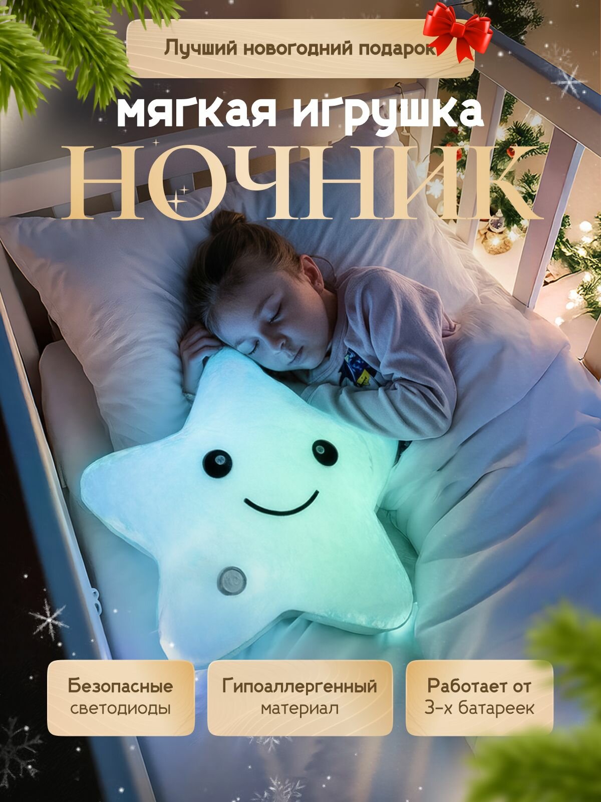Мягкая игрушка ночник, плюшевая звезда для малыша