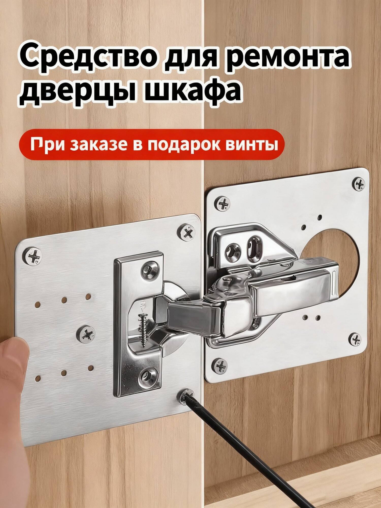 Ремонтная пластина для мебельных петель: универсальная вставка для усиления дверей и шкафов, монтаж без сверления