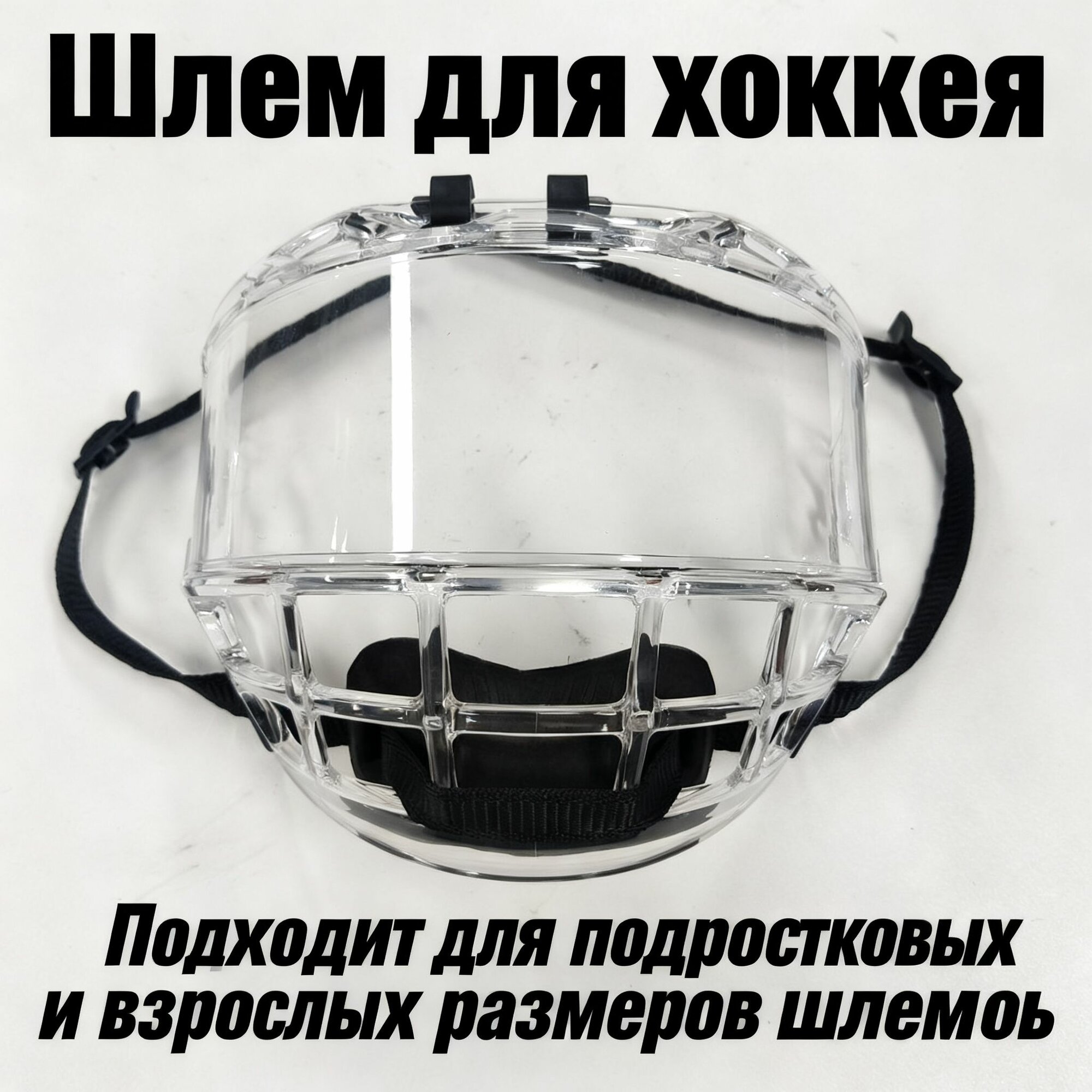 Орячий товар! Высококачественная прозрачная маска для хоккейного шлема