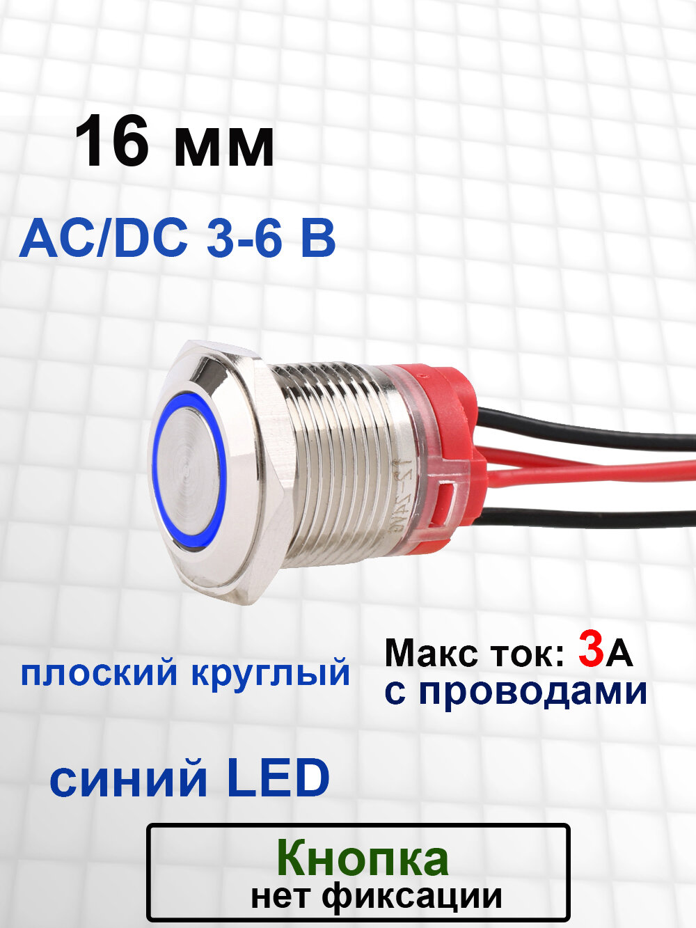 3-6 В 16 мм водонепроницаемый металлический кнопочный переключатель, 4 провода 165 мм, 1 x нормально разомкнутый, синяя подсветка, высокий напор, сброс