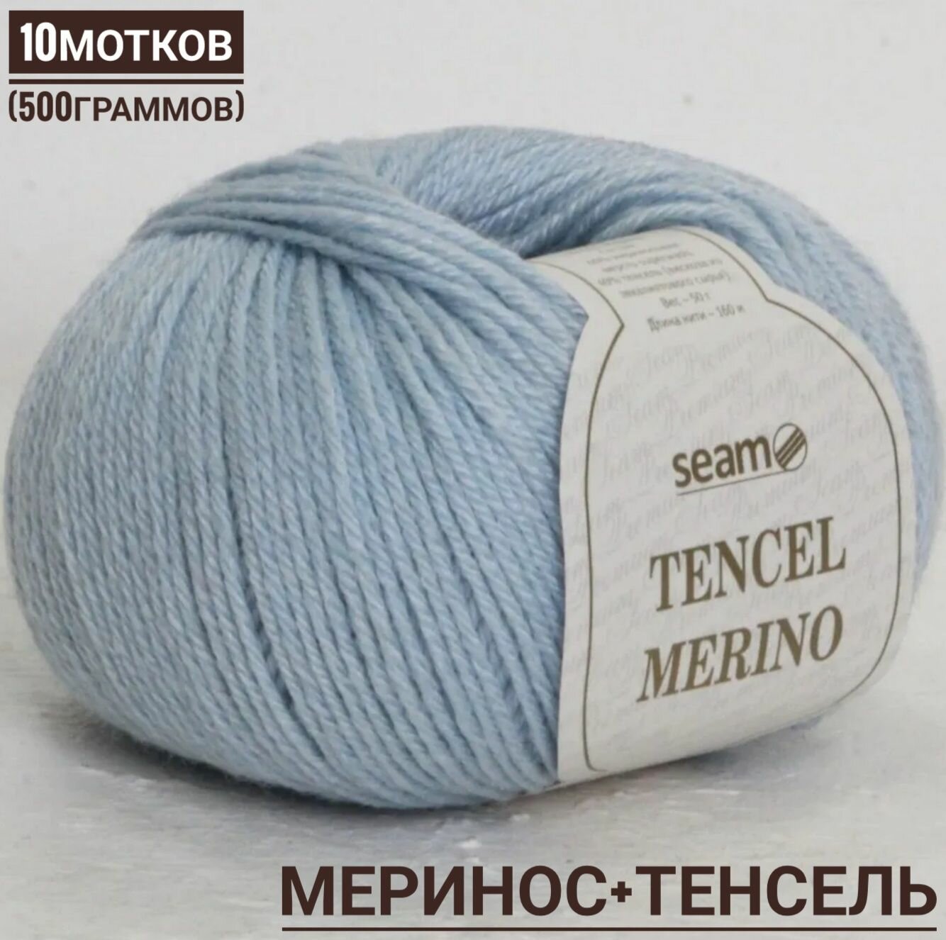 Тенсель мерино (60% меринос) 50гр*160м*10шт голубой 07