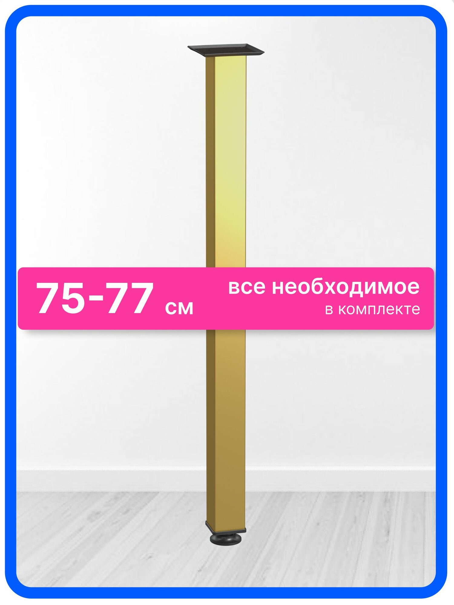 Ножки для стола металлические золотые алюминиевые 75 см Опоры 1 шт