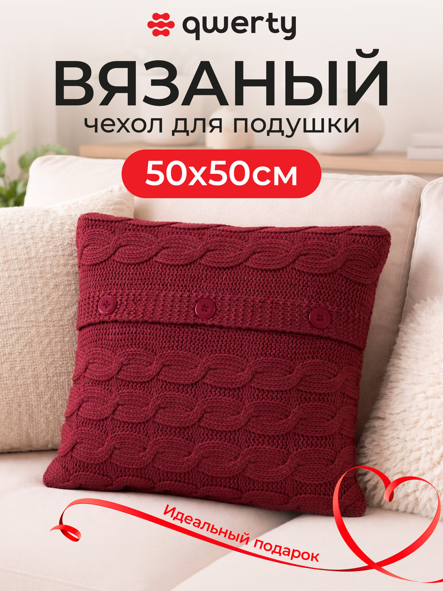 Чехол QWERTY Nordvic, хлопок, полиэстер, для дивана, кровати, 50x50 см