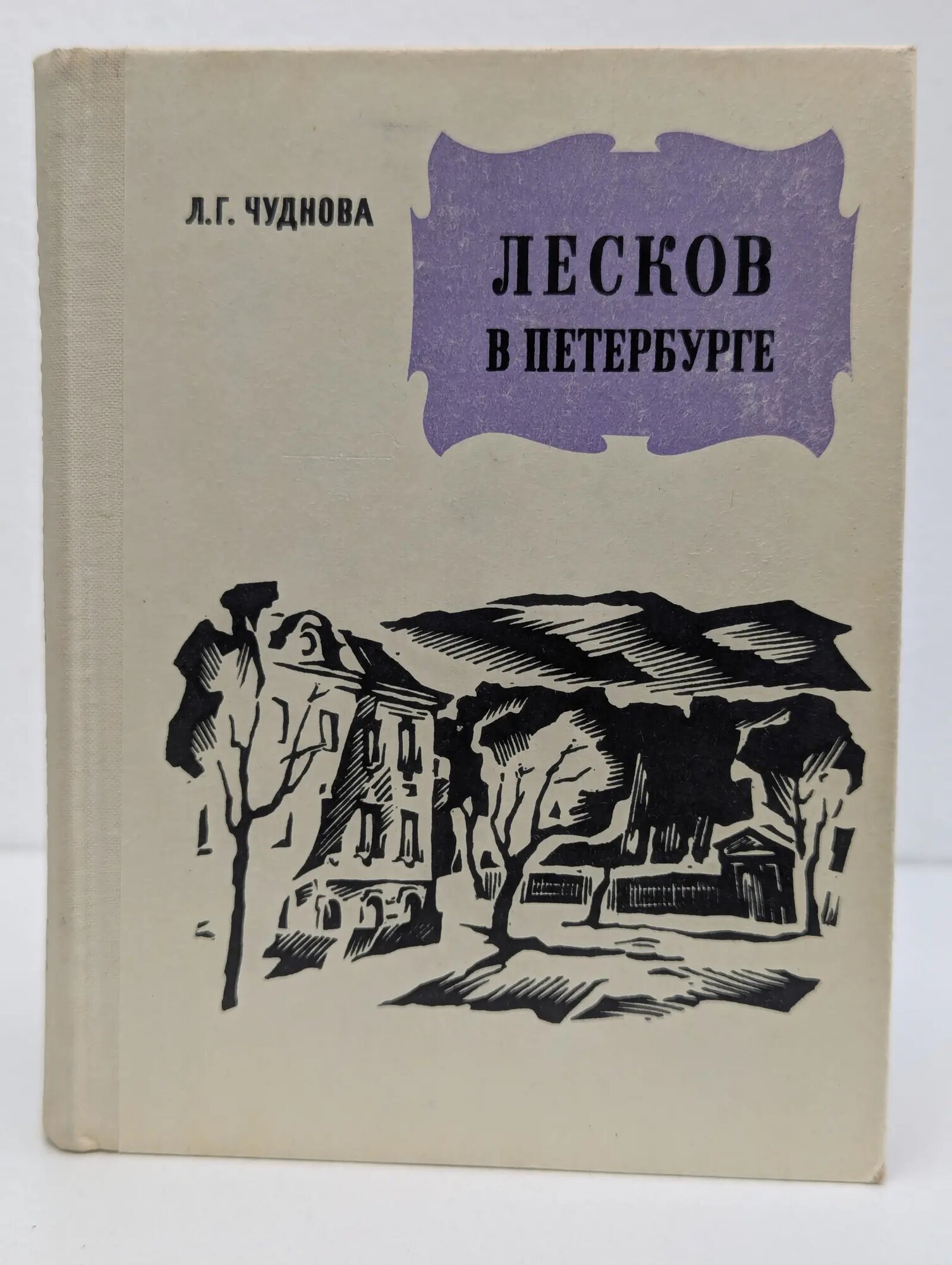 Лесков в Петербурге Чуднова Лидия Георгиевна 1975