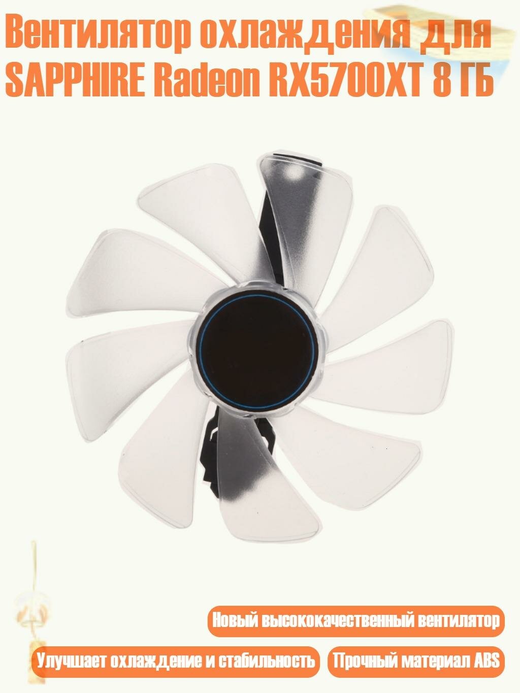 Вентилятор охлаждения для SAPPHIRE Radeon RX5700XT 8 ГБ, C