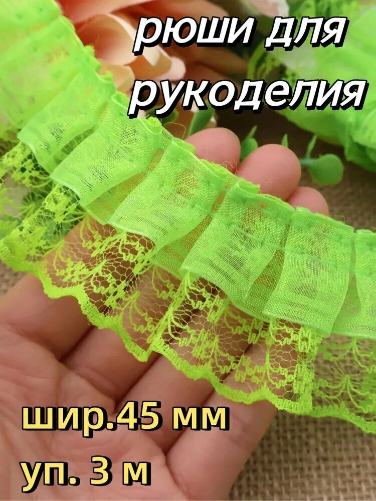 Рюши для шитья, Кружева рюши тесьма для рукоделия, шир.45 мм уп. 3 м цвет зеленый