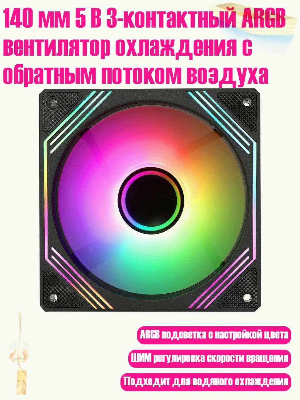 140 мм 5 В 3-контактный ARGB вентилятор охлаждения с обратным потоком воздуха, 3