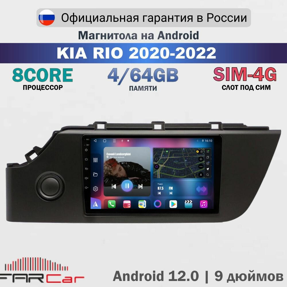 Магнитола КИА Рио 4 2020-2022 Рестайлинг на Android 12.0 / KIA Rio 4 / 6+128Гб, 8 ядер, QLED SIM 4G CARPLAY - 9 дюймов