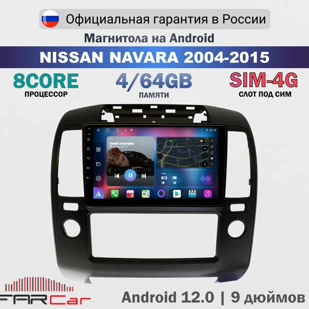 Магнитола Ниссан Навара 2004-2015 на Android 13.0, Nissan Navara, 4+64 ГБ, SIM 4G, комплект рамка + проводка - 9 дюймов