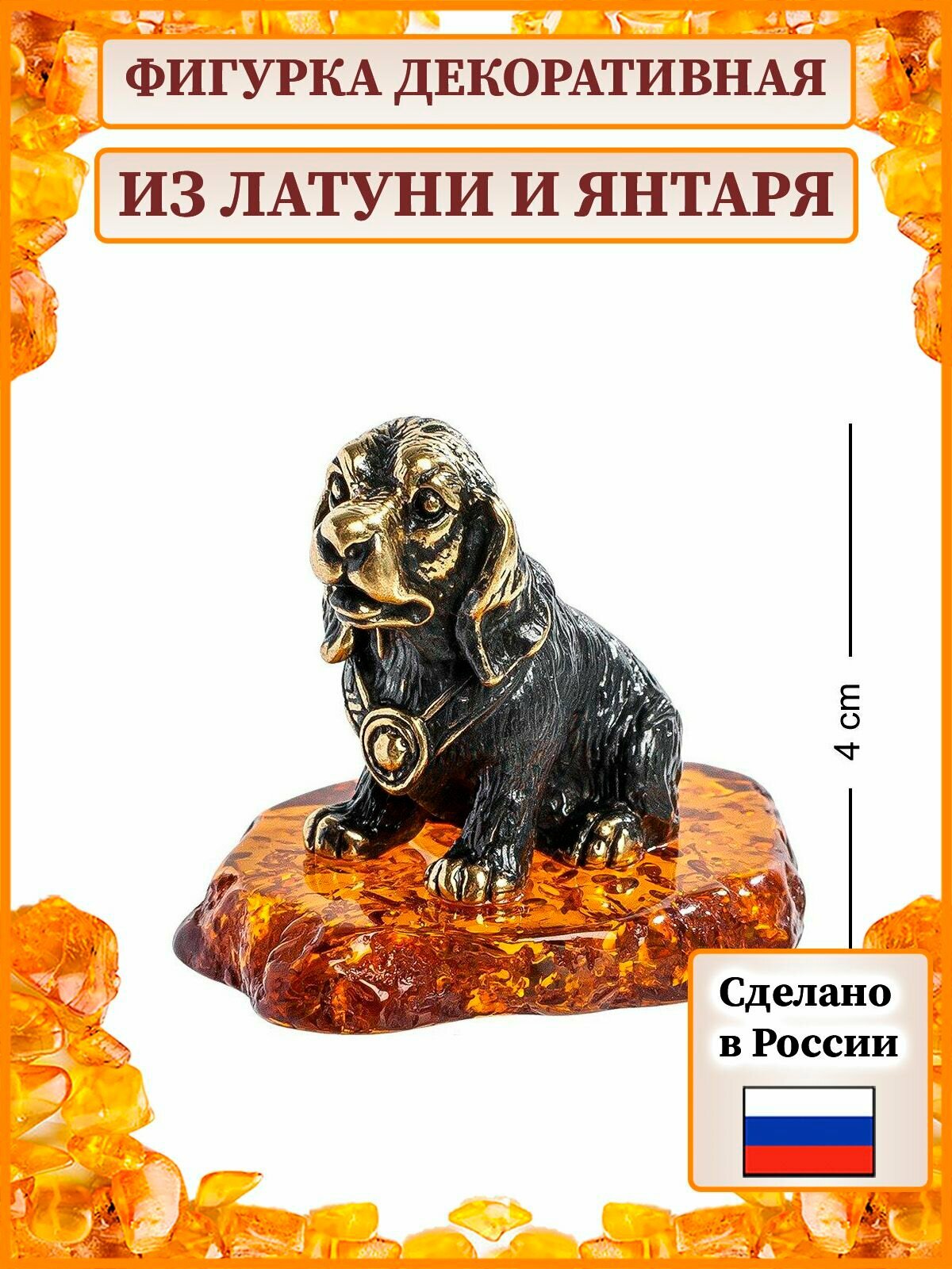 Фигурка "Спаниель в ошейнике" (латунь, янтарь) A2088173
