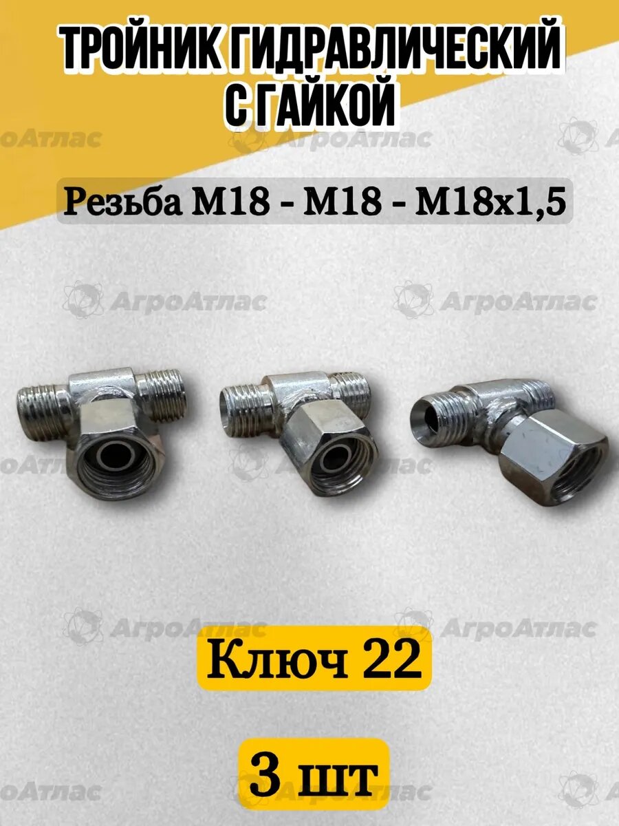 Тройник гидравлический М18х1,5 3шт