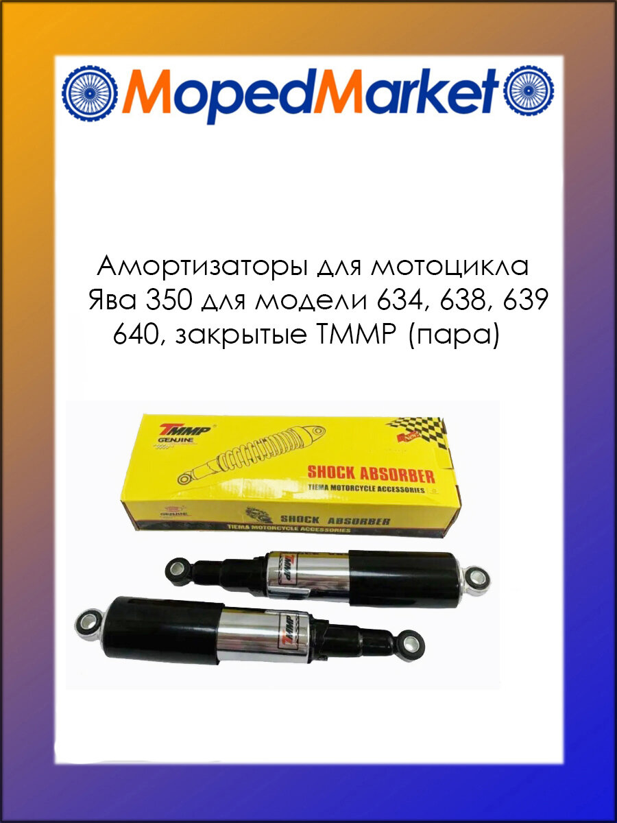 Амортизаторы задние для мотоцикла Ява 350 для модели 634, 638, 639, 640 закрытый (пара)