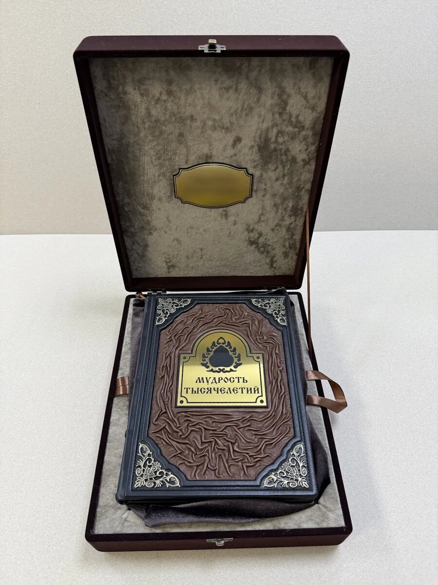 Мудрость тысячелетий (подарочная кожаная книга)