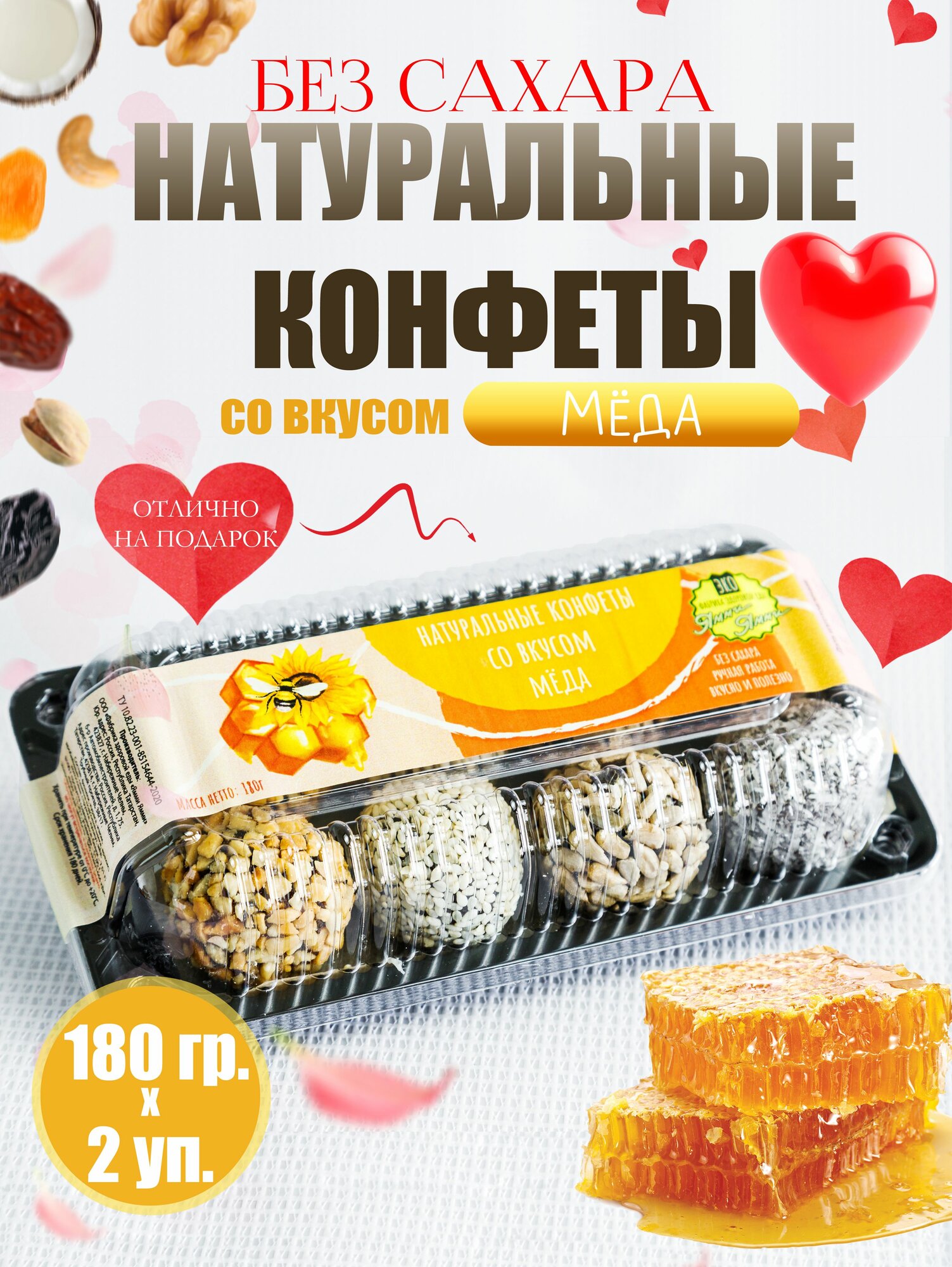 Натуральные конфеты со вкусом "Меда" 180 гр. Без сахара 2 шт