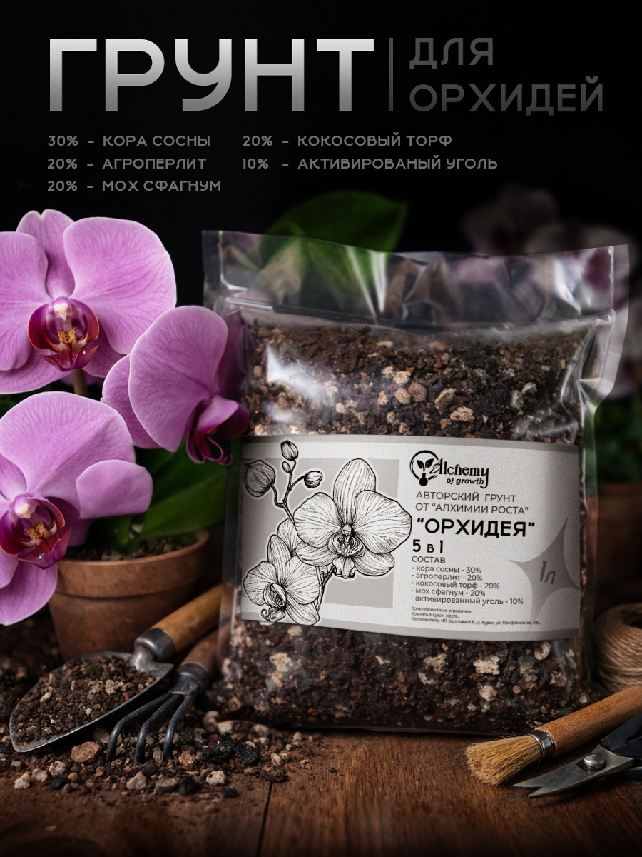 Авторский грунт от алхимии роста "орхидея" для орхидей, 1 литр