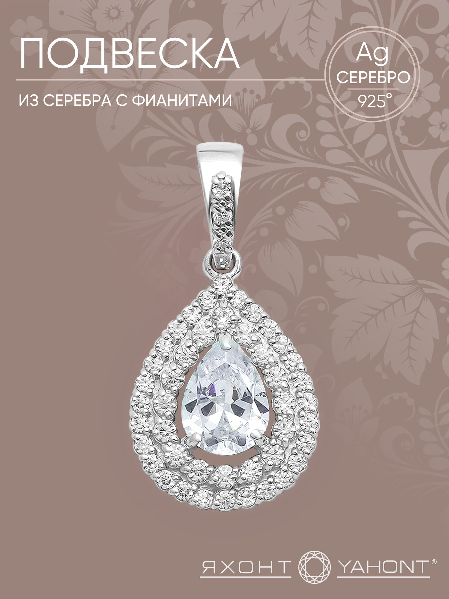 Подвеска, серебро, 925 проба, родирование, фианит