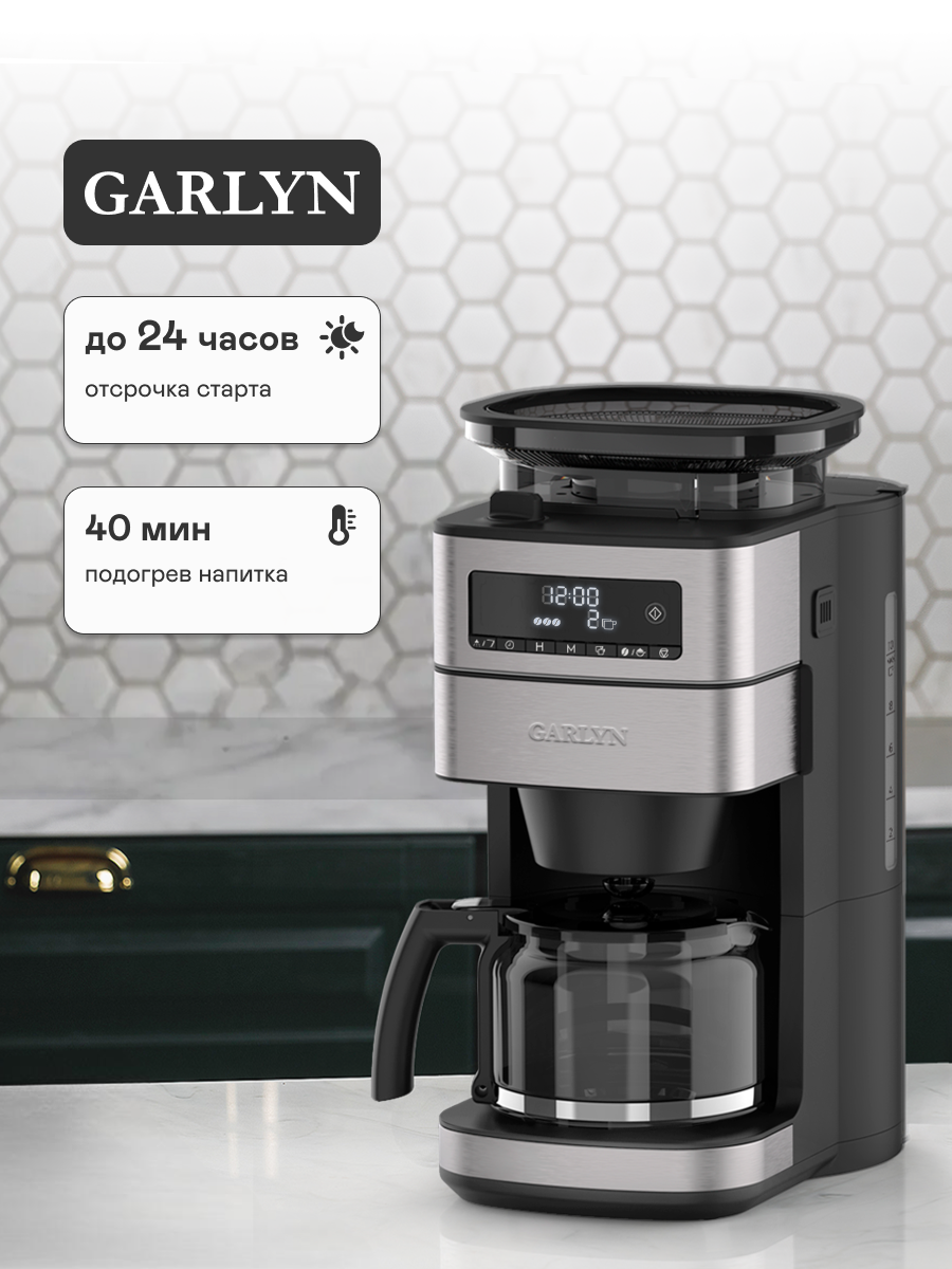 Автоматическая кофемашина GARLYN Al Mattino. С кофемолкой. До 10 чашек кофе.