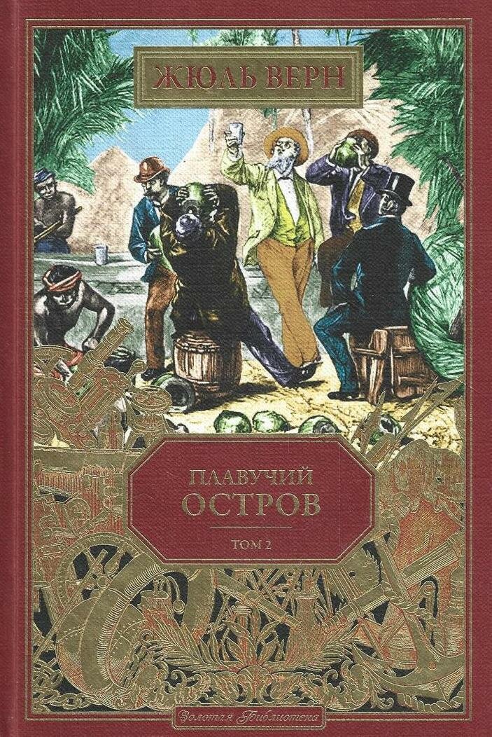 Плавучий остров. Том 2